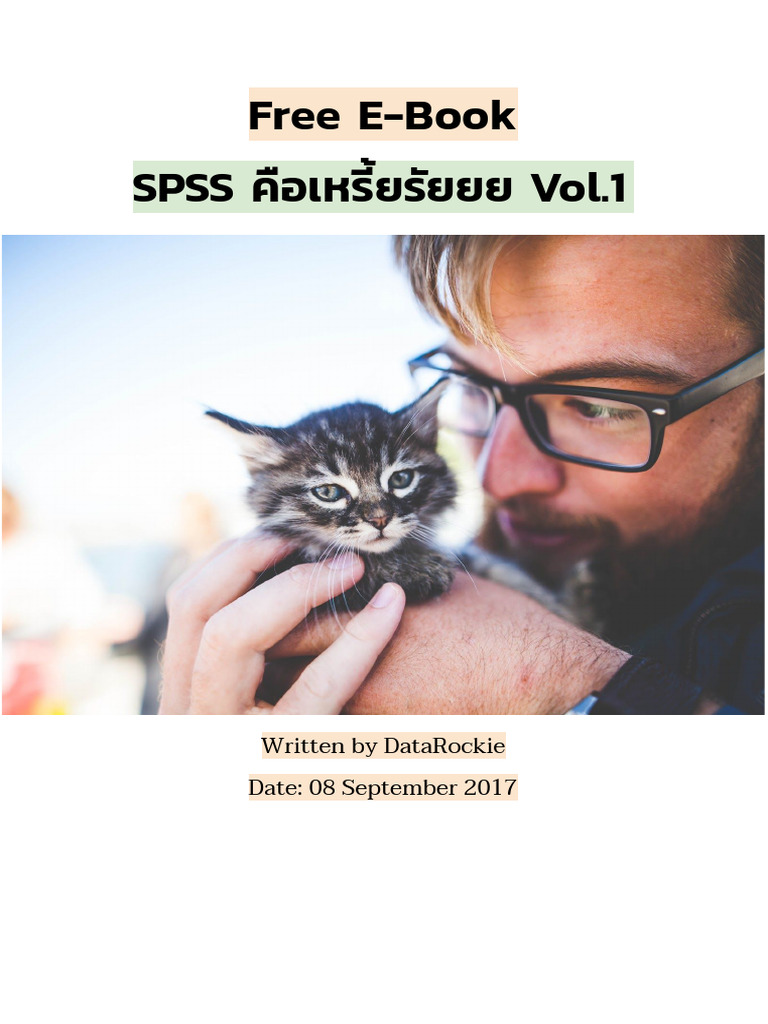 -e-book- SPSS คือเหรี้ยรัยยย vol.1 | PDF