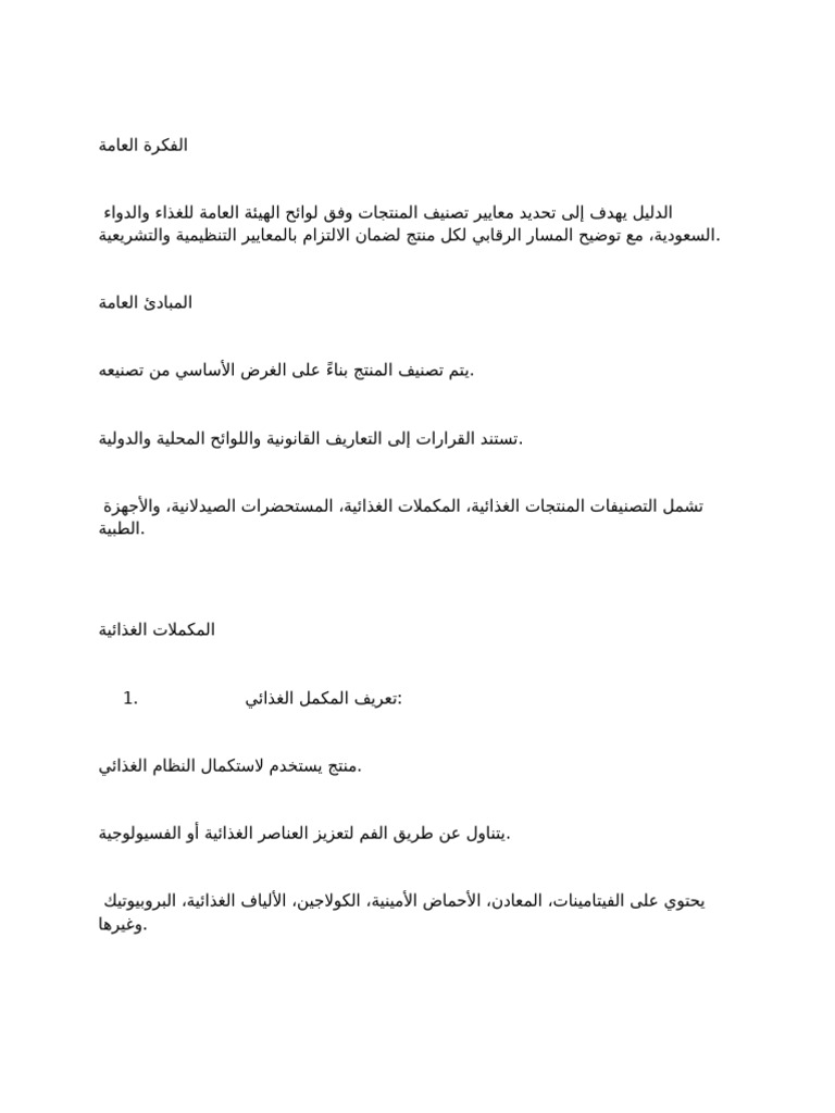 Sfda Supplements Summary | PDF