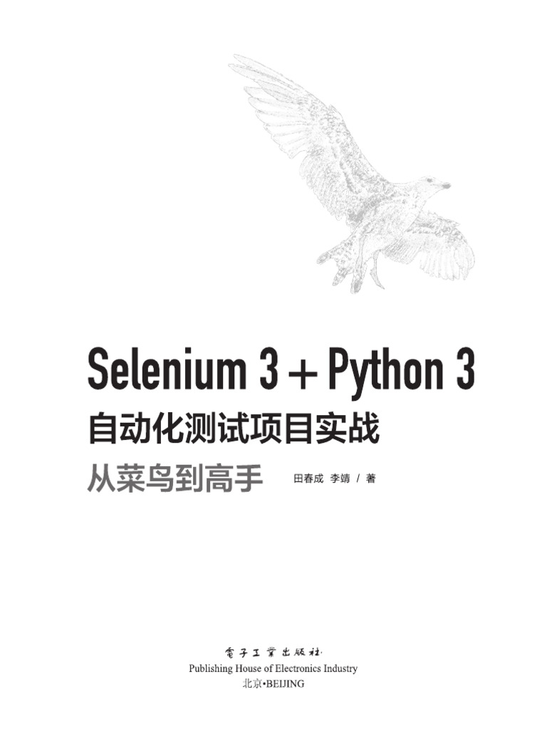 《Selenium 3+Python 3自动化测试项目实战：从菜鸟到高手》 | PDF