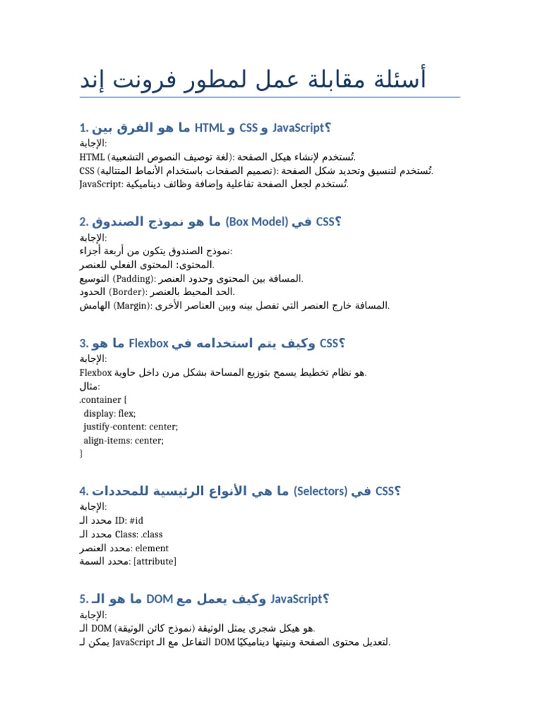 Frontend Interview Questions Arabic (1) | PDF