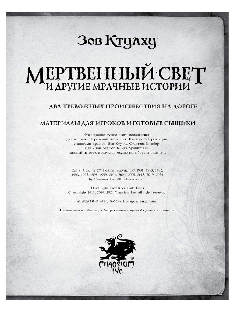 Zov Ktulhu Mertvennij Svet I Drugie Mrachnije Istorii Character Sheet | PDF