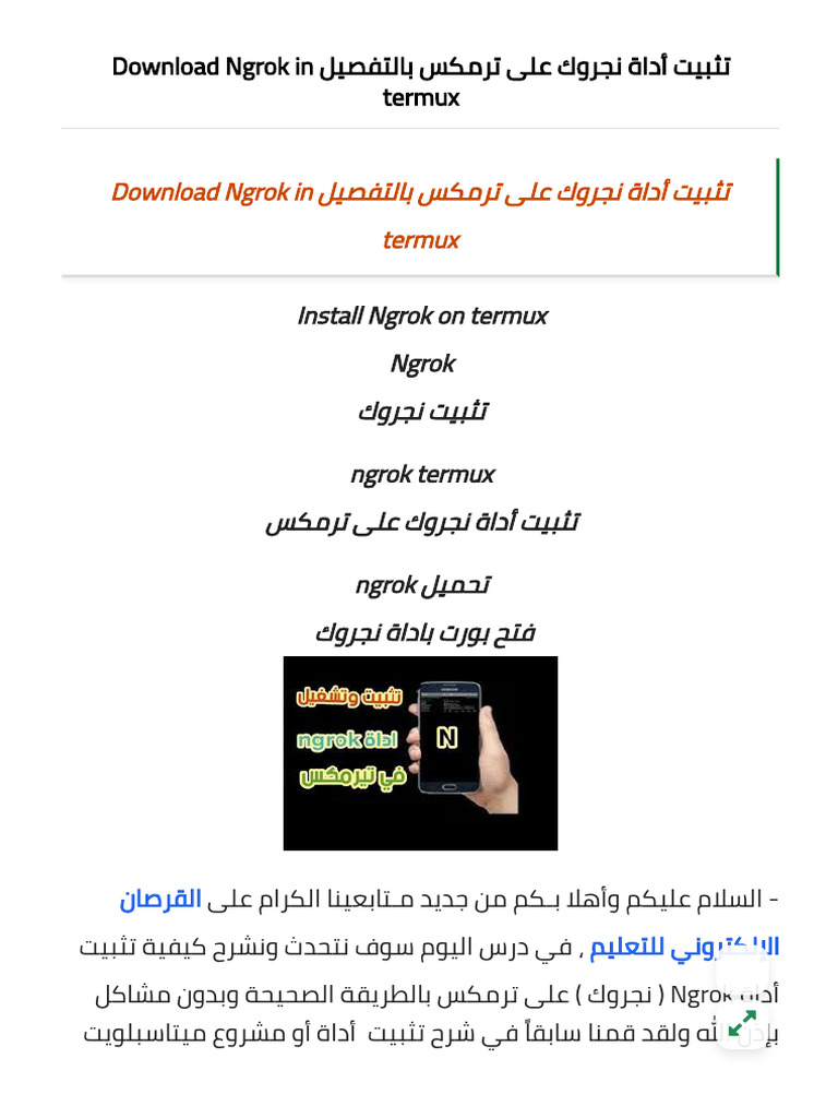 تثبيت أداة نجروك على ترمكس بالتفصيل Download Ngrok in Termux | PDF