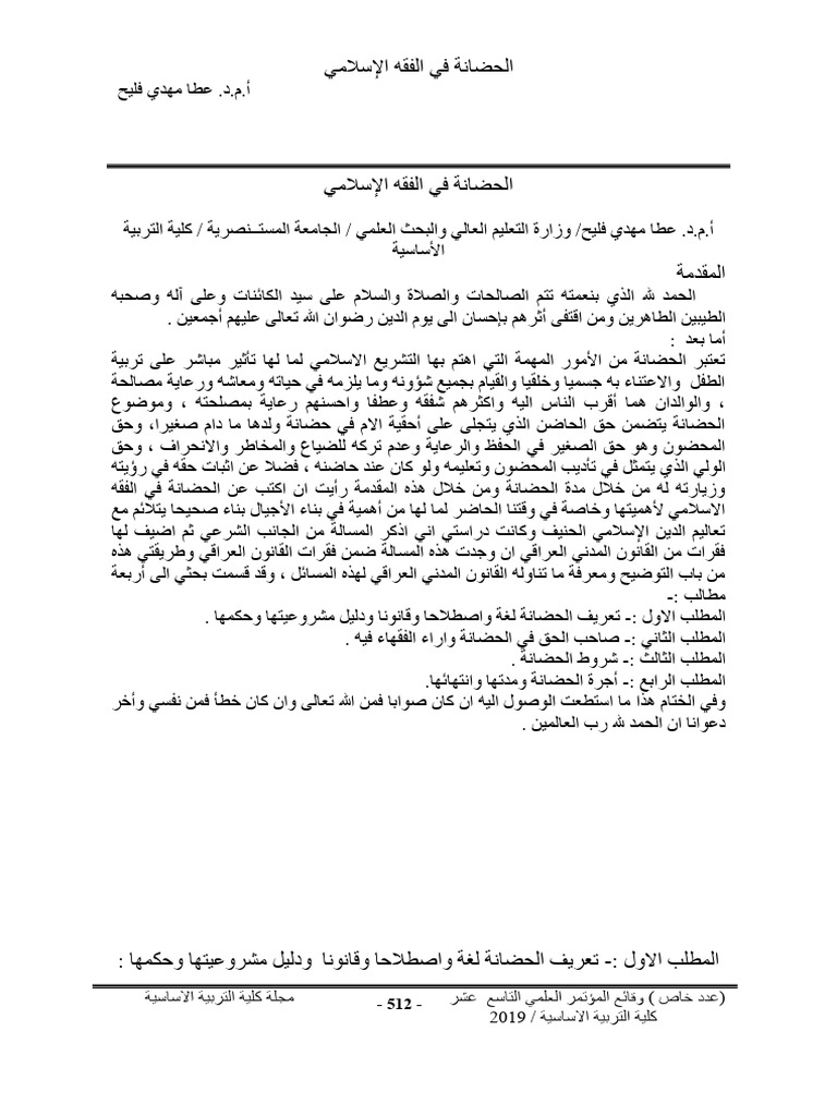 الحضانة في الفقه الاسلامي | PDF