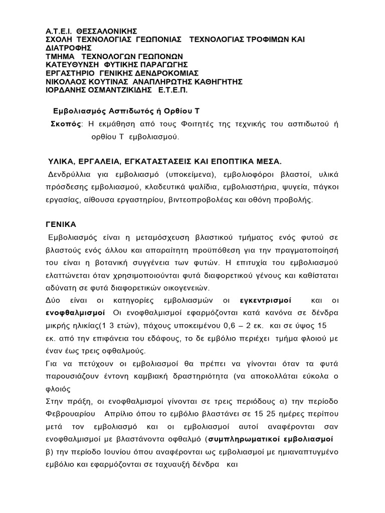 Εμβολιασμός Ασπιδωτός ή Ορθίου Τ-ΔΙΠΑΕ | PDF