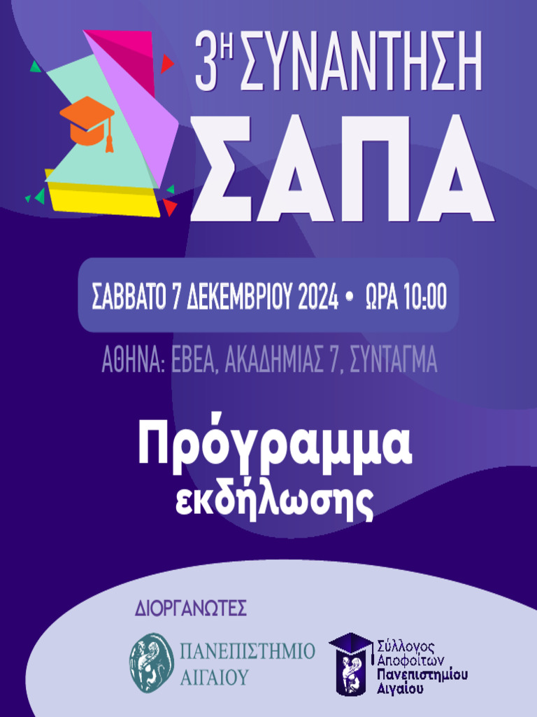 ΣΑΠΑ ΔΕΚ 2024 ΠΡΟΓΡΑΜΜΑ | PDF