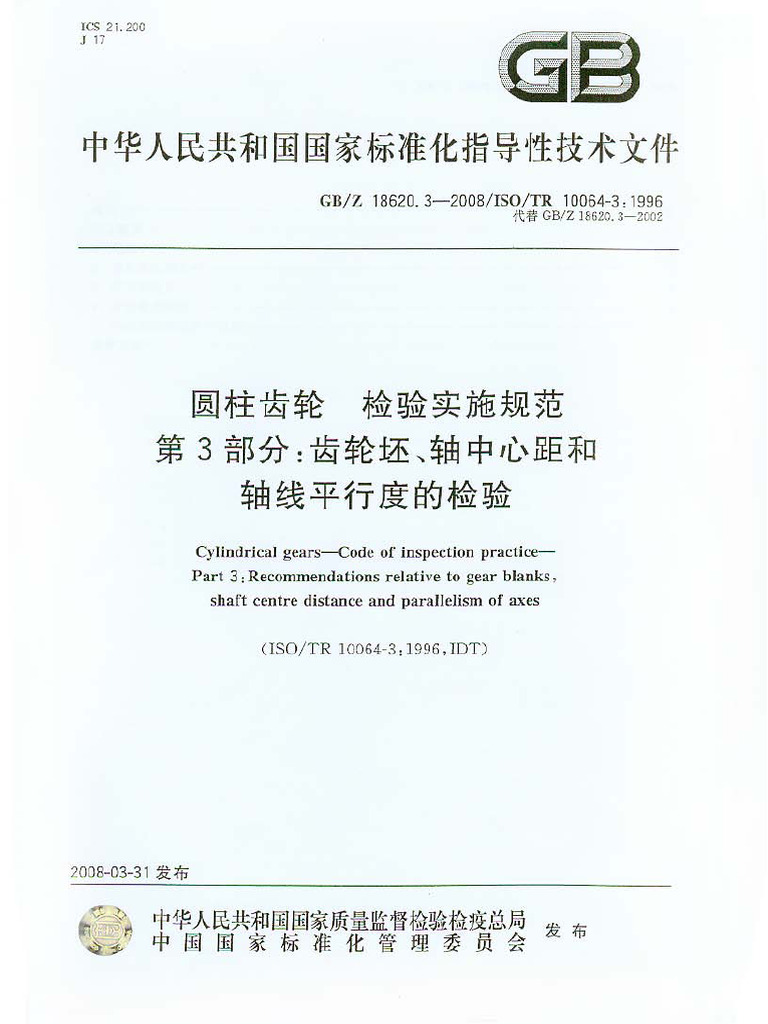 GBZ 18620.3-2008 圆柱齿轮 检验实施规范 第3部分 齿轮坯、轴中心距和轴线平行度的检验 | PDF