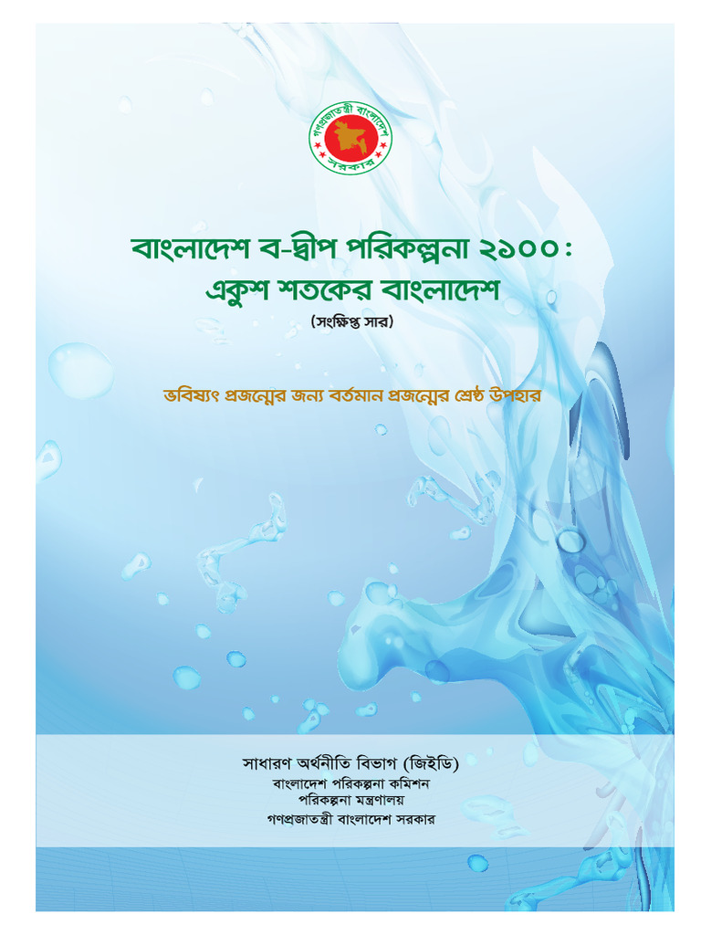 Bangladesh Delta Plan (BDP) 2100 Abridged Version Bangla | PDF