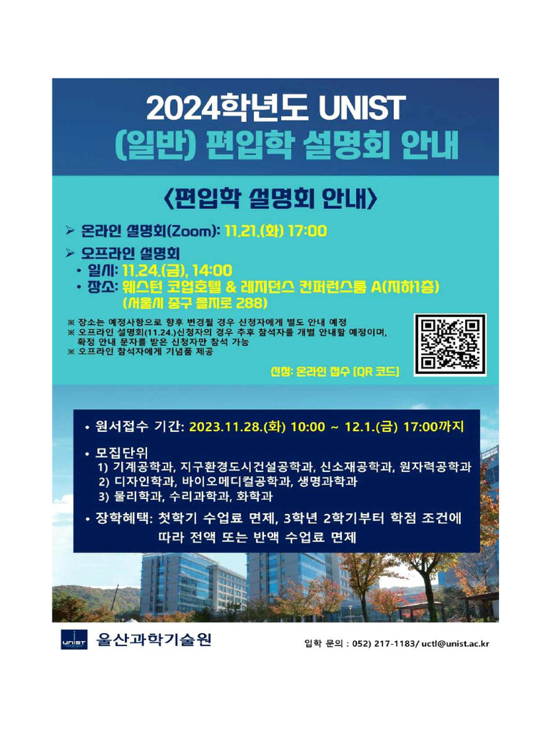 UNIST-2024학년도-일반-편입학-모집요강수정 (1) | PDF