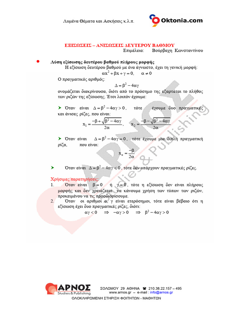 ΕΞΙΣΩΣΕΙΣ - ΑΝΙΣΩΣΕΙΣ ΔΕΥΤΕΡΟΥ ΒΑΘΜΟΥ - 1 | PDF