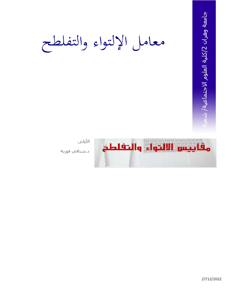 معامل الإلتواء والتفلطح | PDF