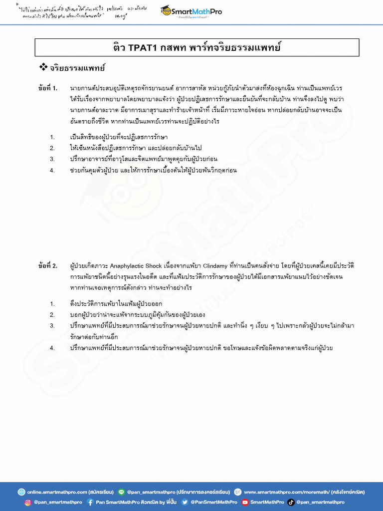 ติว TPAT1 กสพท พาร์ทจริยธรรมแพทย์ | PDF