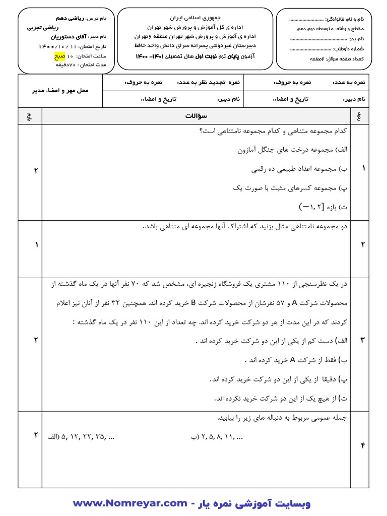 Soalemtehani Riazi 10 Nobat1 14 Nomreyar | PDF