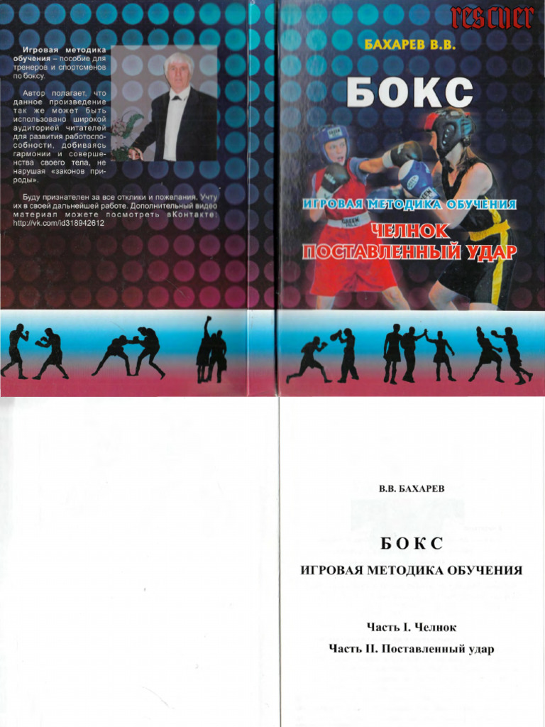 Bakharev V V - Box Igrovaya Metodika Obuchenia Rescuer | PDF