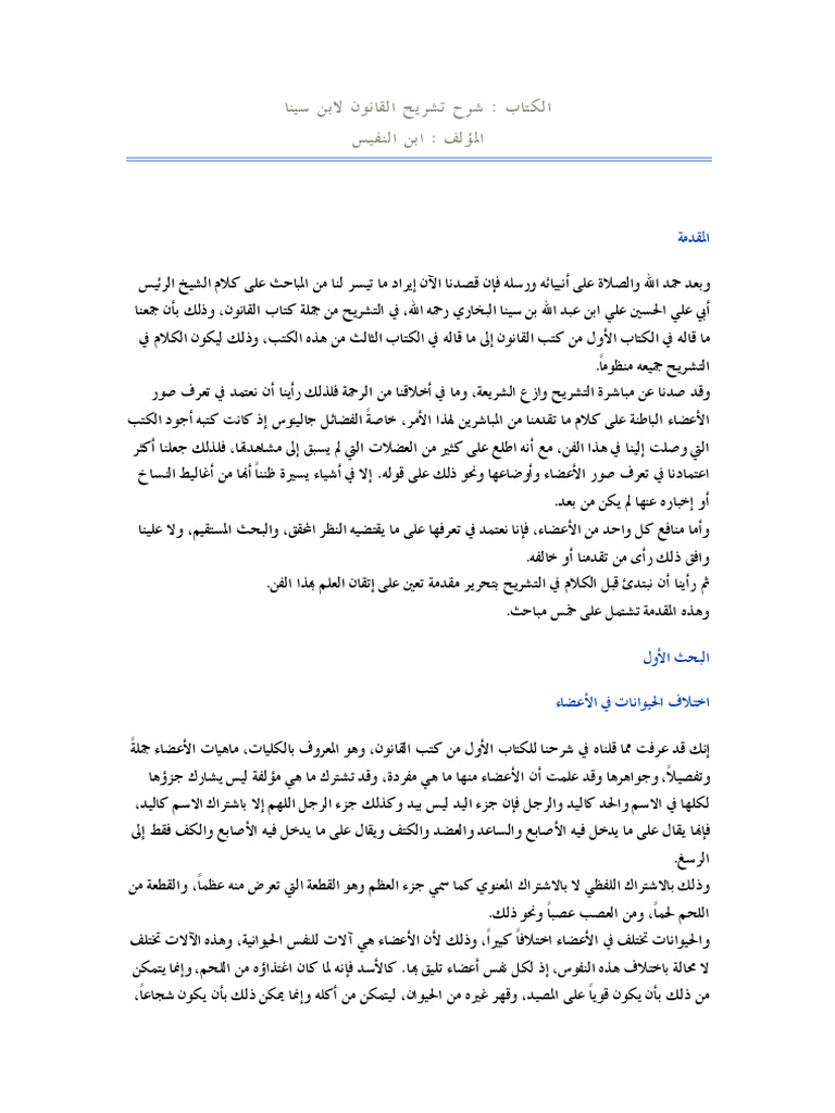 SHRH Tshrih Alqanwn Labn Sina | PDF