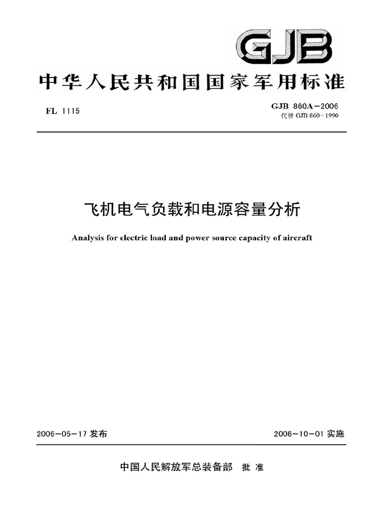 GJB 860A-2006 飞机电气负载和电源容量分析 | PDF