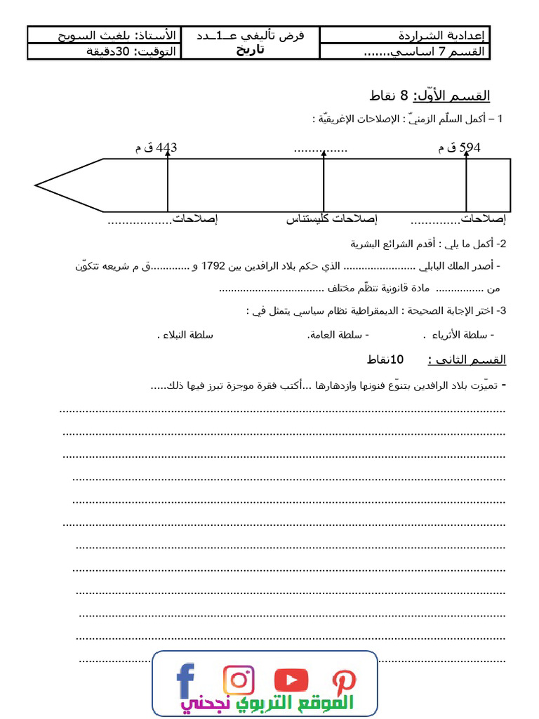 Devoir-de-Synthese-N°1-histoire-7eme-Mr-Belghith | PDF