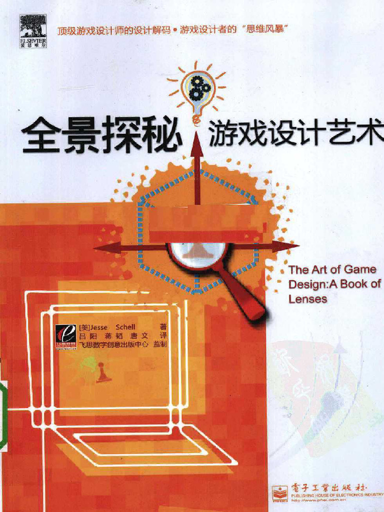 全景探秘游戏设计艺术（美）Jesse Schell | PDF