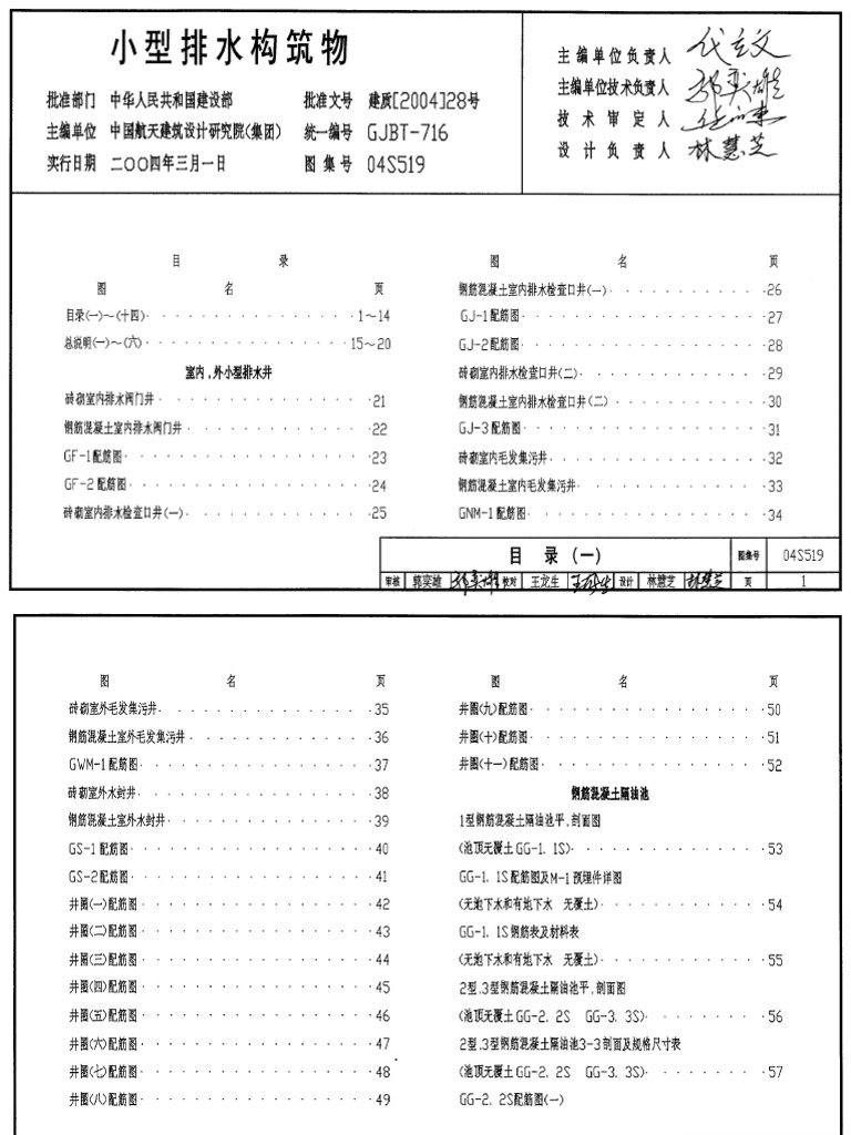 04S519（GJBT-716）小型排水构筑物（精简版） | PDF