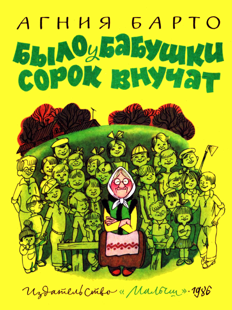 Barto Agniia Bylo U Babushki Sorok Vnuchat | PDF