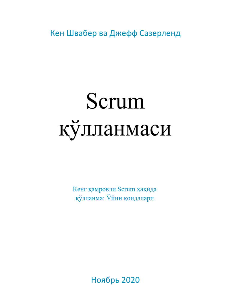 2020-Scrum-Guide-Uzbek-Cyrillic | PDF