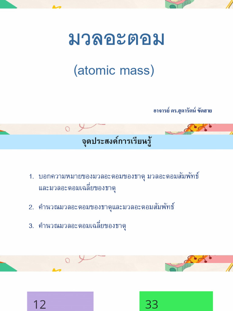 มวลอะตอม (atomic mass) | PDF