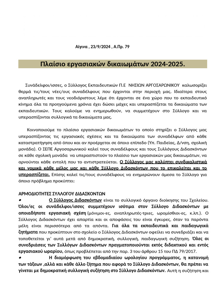 ΠΛΑΙΣΙΟ ΕΡΓΑΣΙΑΚΩΝ ΔΙΚΑΙΩΜΑΤΩΝ (1) (2) | PDF