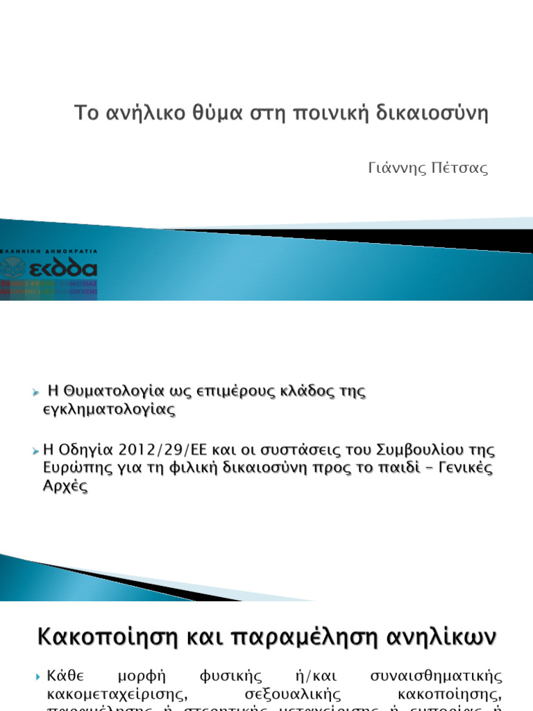Το Ανήλικο Θύμα Στη Ποινική Δικαιοσύνη-διαφάνειες | PDF