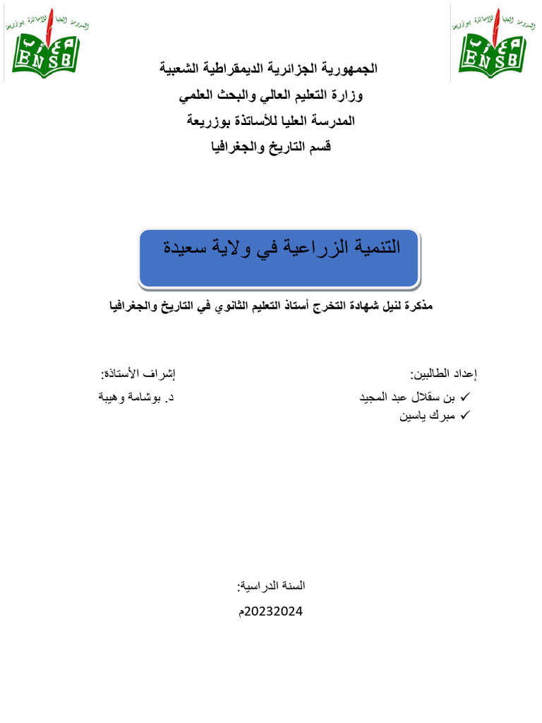 مذكرة bouchama | PDF