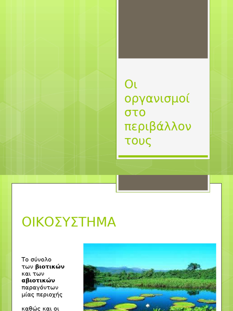 ΚΕΦ2. ΟΙΚΟΛΟΓΙΑ | PDF