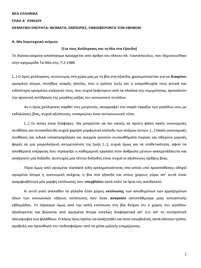 1η ενοτητα EPAL - CLA - NELEP - DOC - 2 - 14902 | PDF