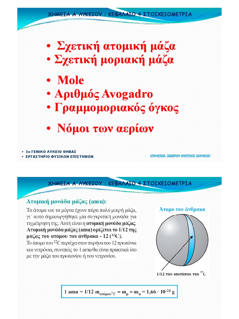 ΧΗΜΕΙΑ.Α'-ΛΥΚΕΙΟΥ.4. Στοιχιομετρία | PDF