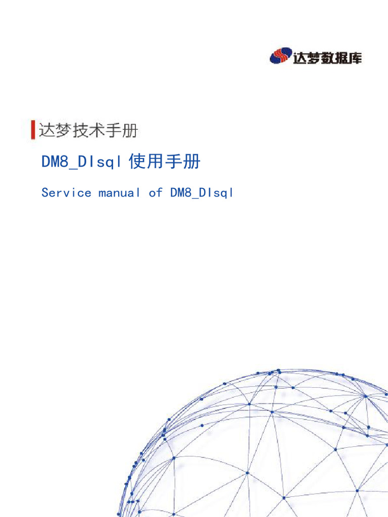 DM8 DIsql使用手册 | PDF