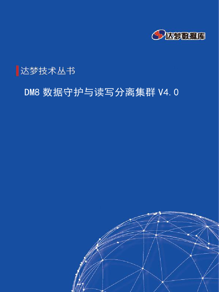 DM8数据守护与读写分离集群V4 0 | PDF