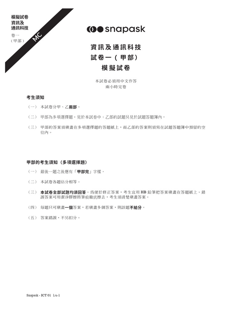 Snapask ICT Mock Paper 1A (Chinese) | PDF