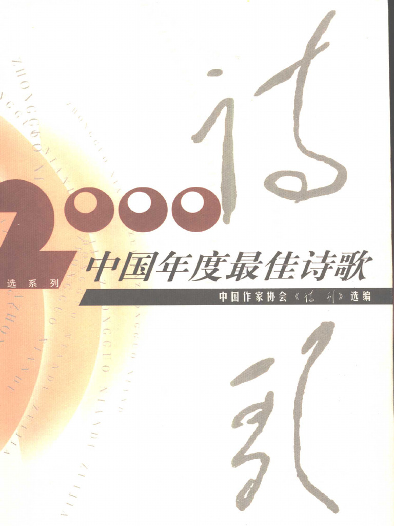 2000中国年度最佳诗歌 (中国作家协会《诗刊》选编, Mang Lin, 莽 林 Etc.) | PDF