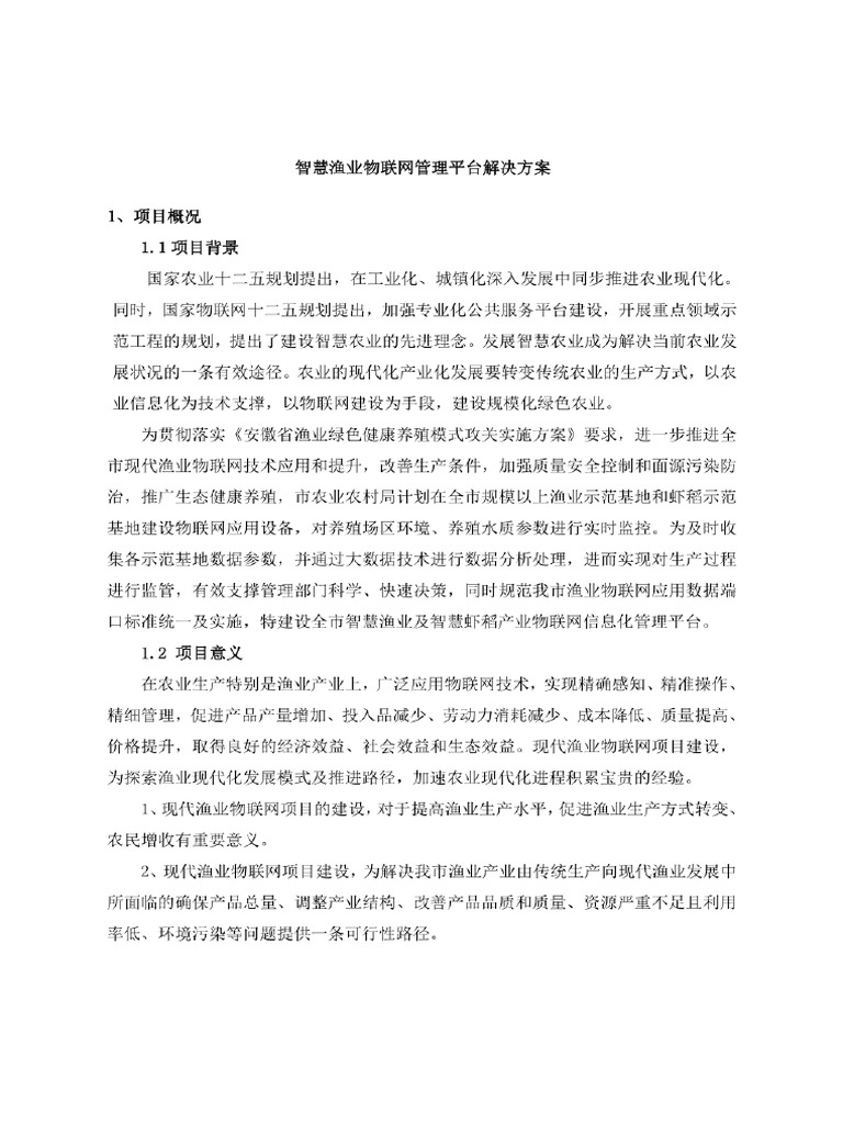 智慧渔业物联网管理平台解决方案63P | PDF