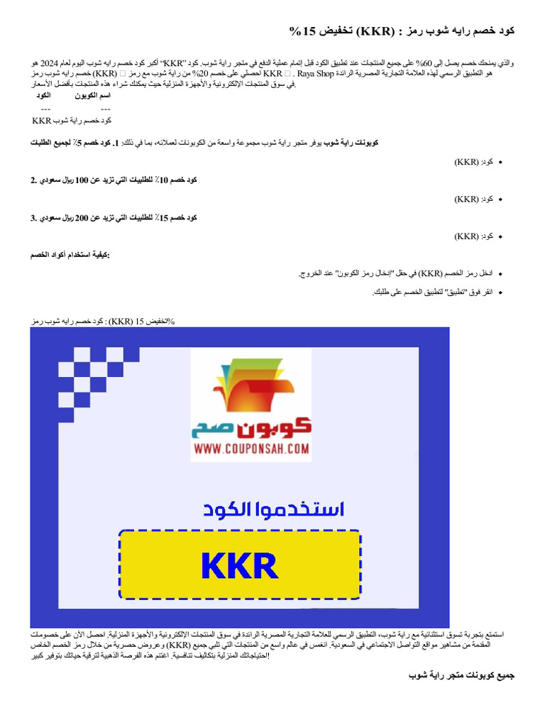 كود خصم رايه شوب رمز : (KKR) تخفيض قوي 2025 | PDF