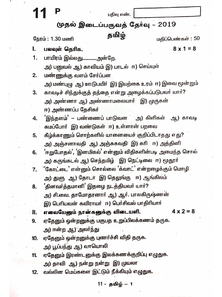 1 11th Tamil First Mid Term Exam Original Question Paper Tiruppur ...