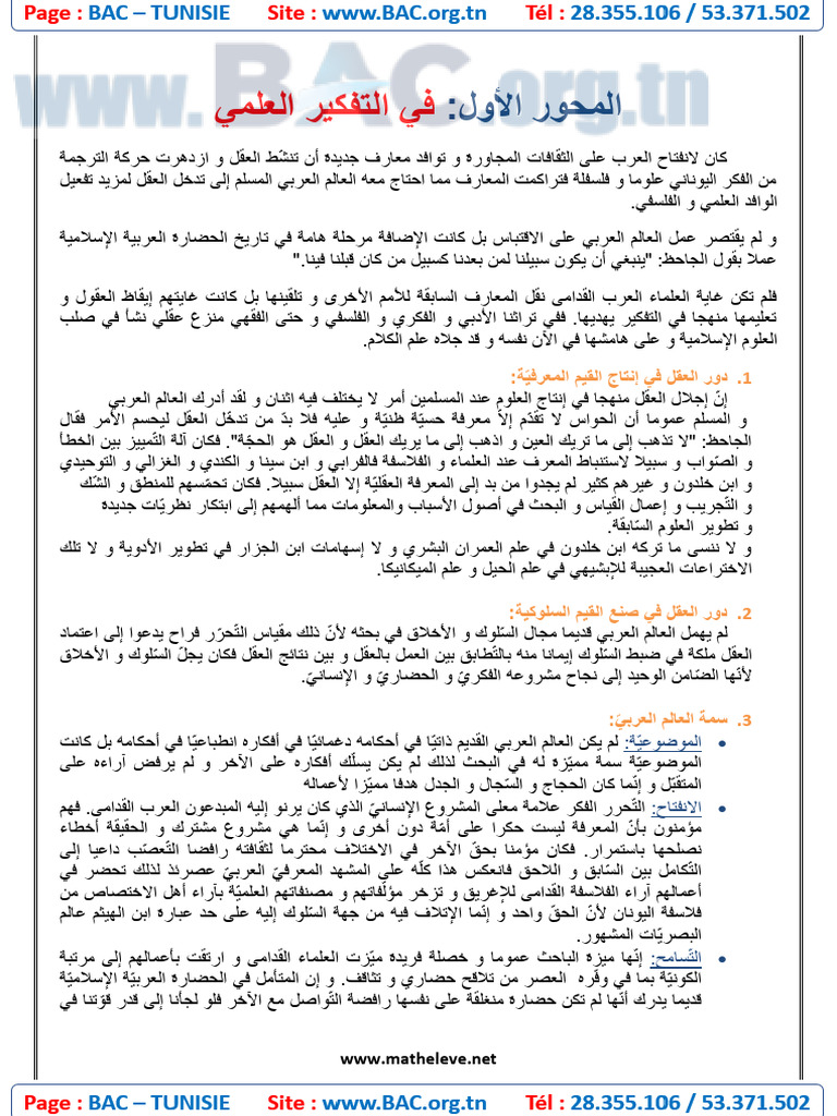 Résumé Arabe N°1 - Bac Scientifiques | PDF