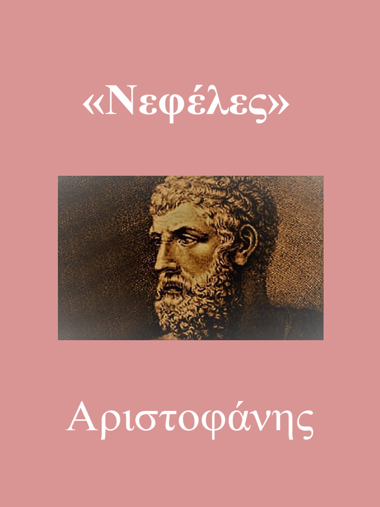 Νεφέλες - Αριστοφάνης (Μετάφραση) | PDF