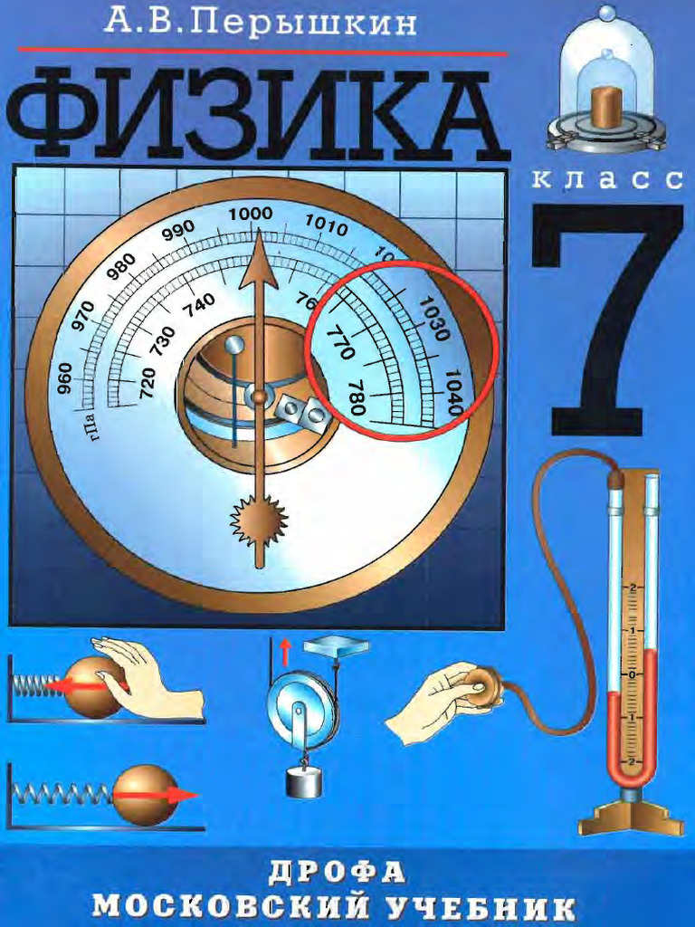 Peryshkin Fizika 7 Klass.621671 | PDF
