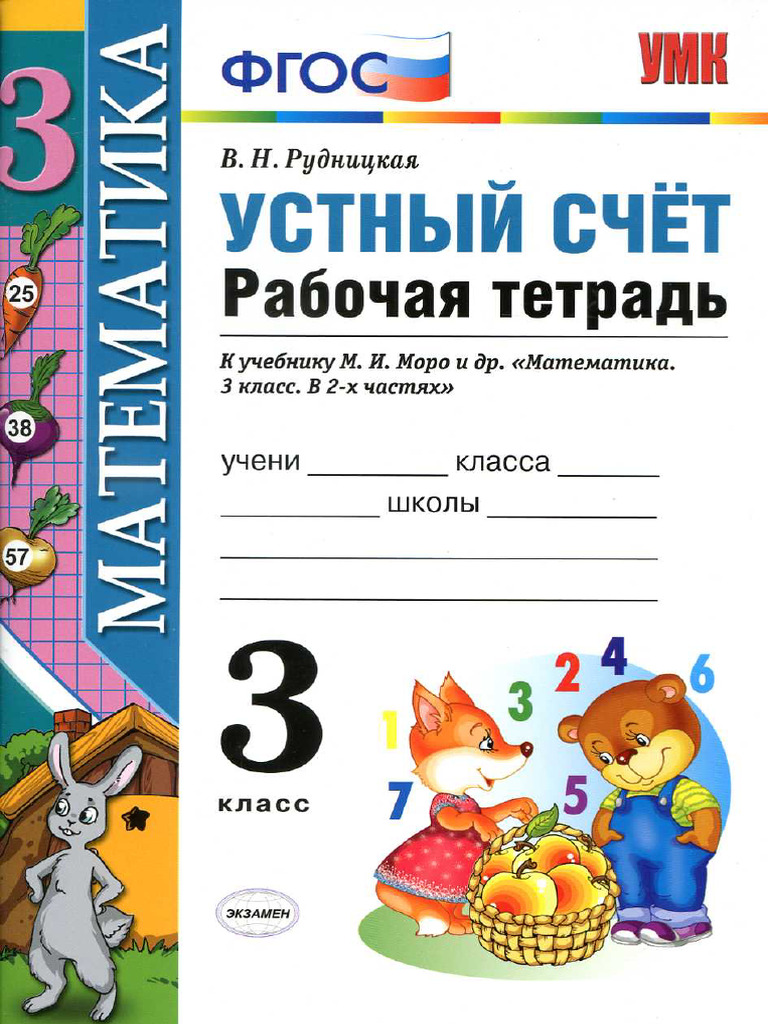 2019 Matematika - 3kl - Ustnyj Schet - Rab - Tetr - Rudnickaja V - N - 2016 96s | PDF