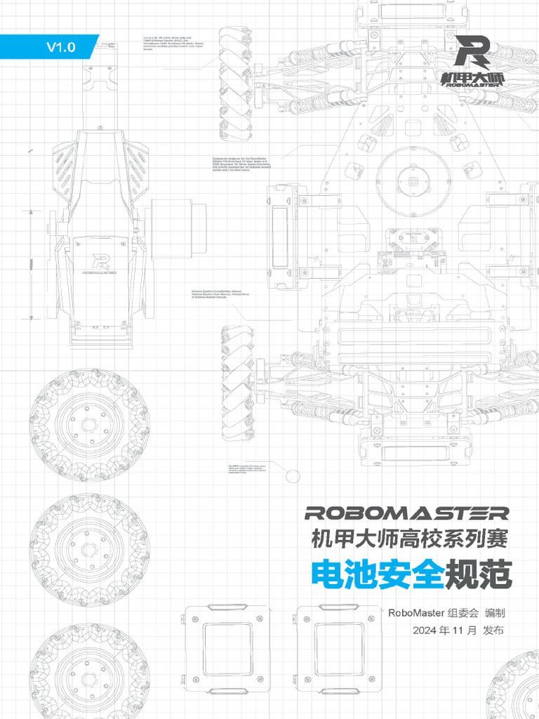 RoboMaster 电池安全规范 | PDF
