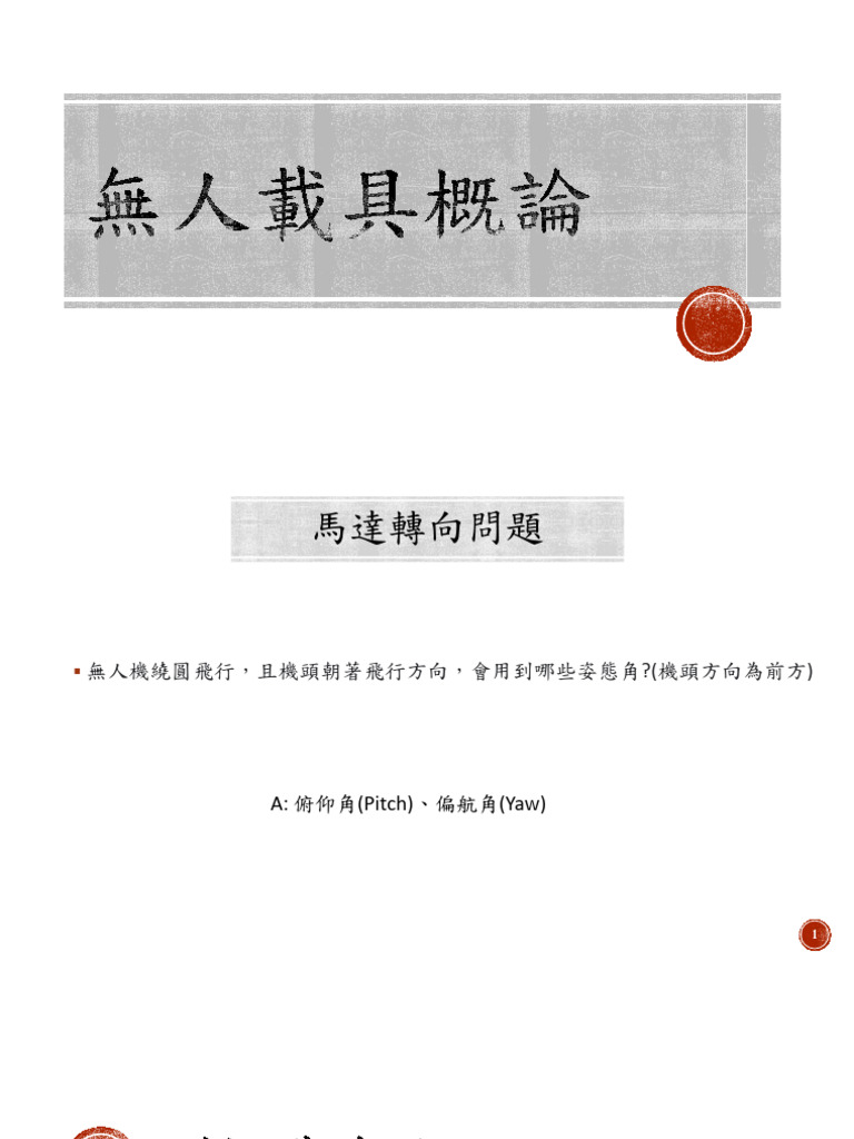 %E7%84%A1%E4%BA%BA%E8%88%AA%E7%A9%BA%E8%BC%89%E5%85%B7_20241108 | PDF