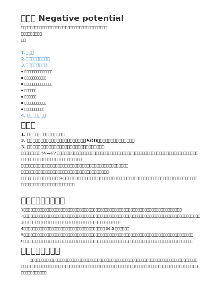 负电位 Negative potential | PDF