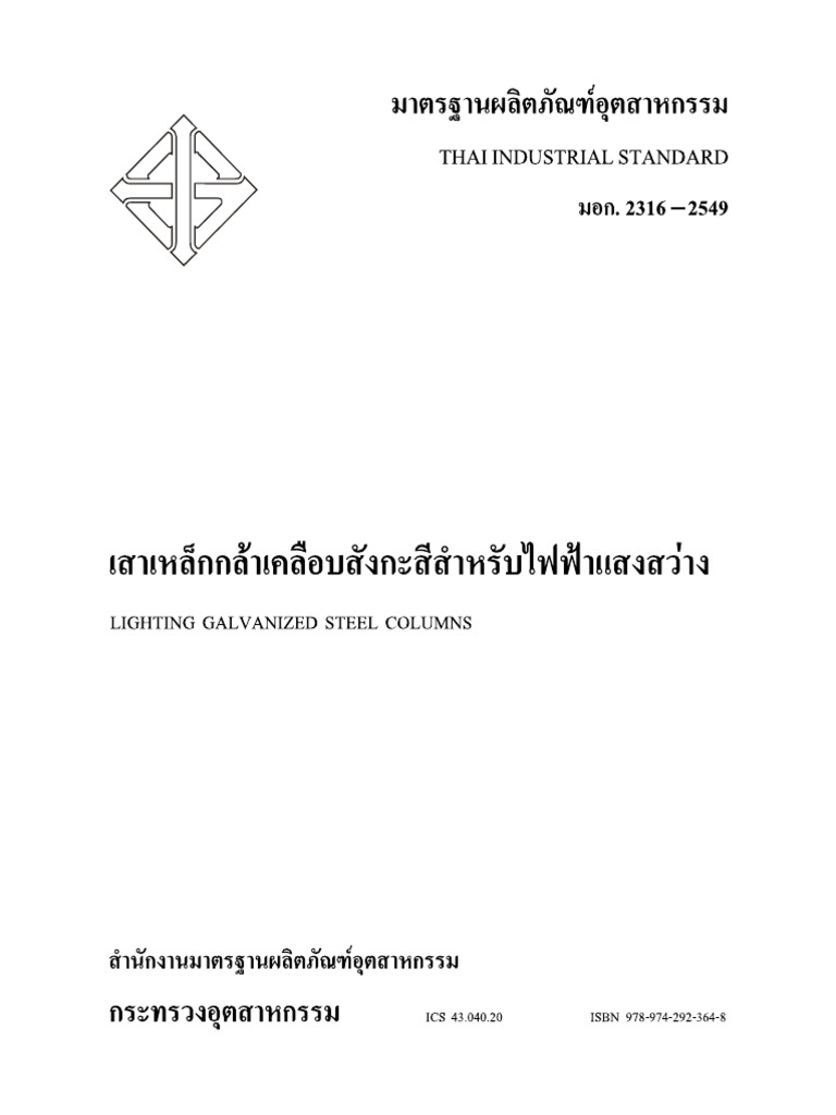 มอก2316 2549 | PDF