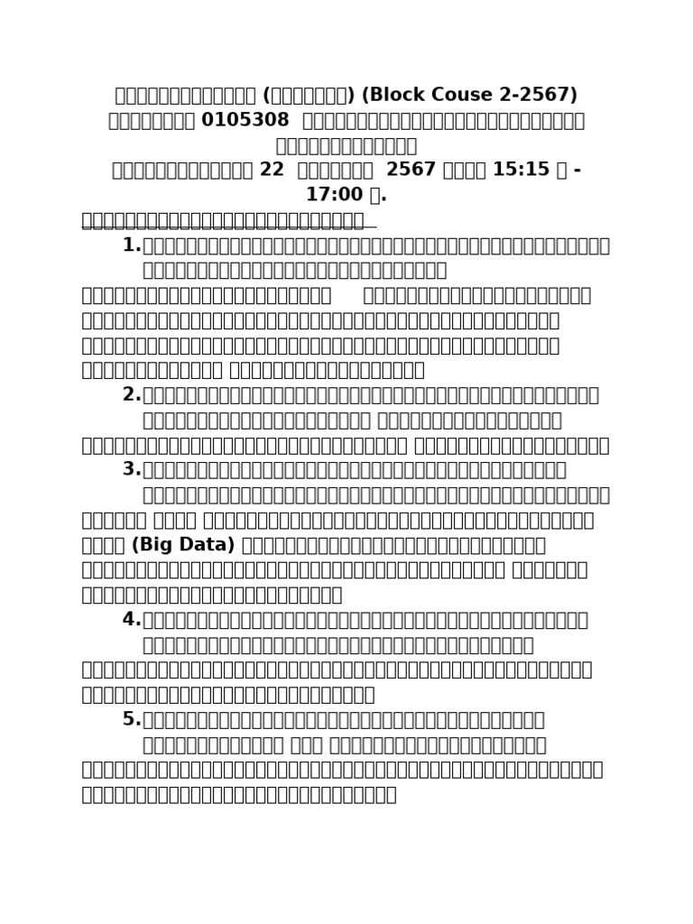 ข้อสอบรายวิชาการจัดการโลจิสติกส์ระหว่างประเทศ (Block 2-2567) (ภาคสมทบ) | PDF