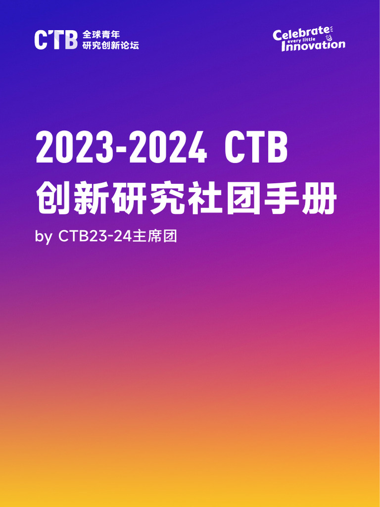 cloud-uploads_user-3_CTB22-23_CTB社团_CTB社团 23-24_CTB23-24社团手册 | PDF