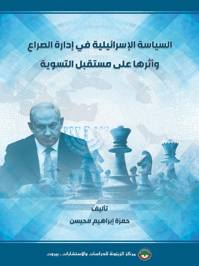 Book Israel Policy CM FPS HamzaMehesin Ch1 | PDF