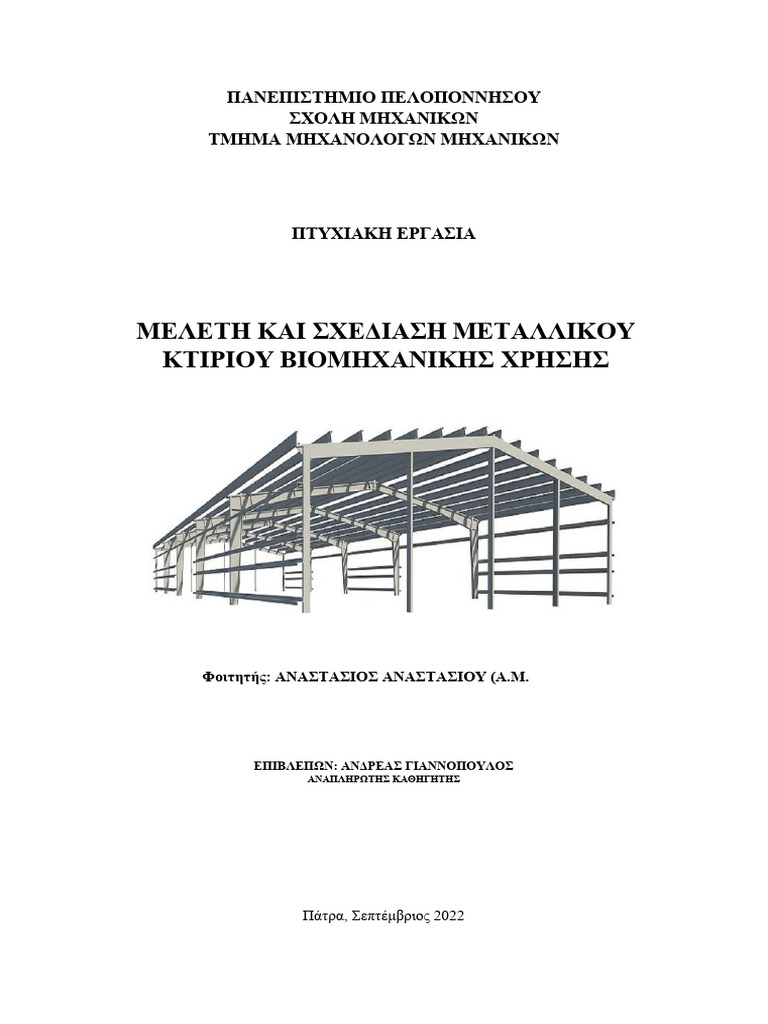 ΠΤΥΧΙΑΚΗ ΕΡΓΑΣΙΑ ΑΝΑΣΤΑΣΙΟΥ 6533 | PDF